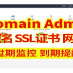 教你安装Domain Admin实现多域名、多网站和SSL证书监控和管理