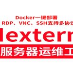 Linux/Windows多服务器管理神器——Nexterm！支持SSH、VNC和RDP，带SFTP功能 使用Docker部署项目