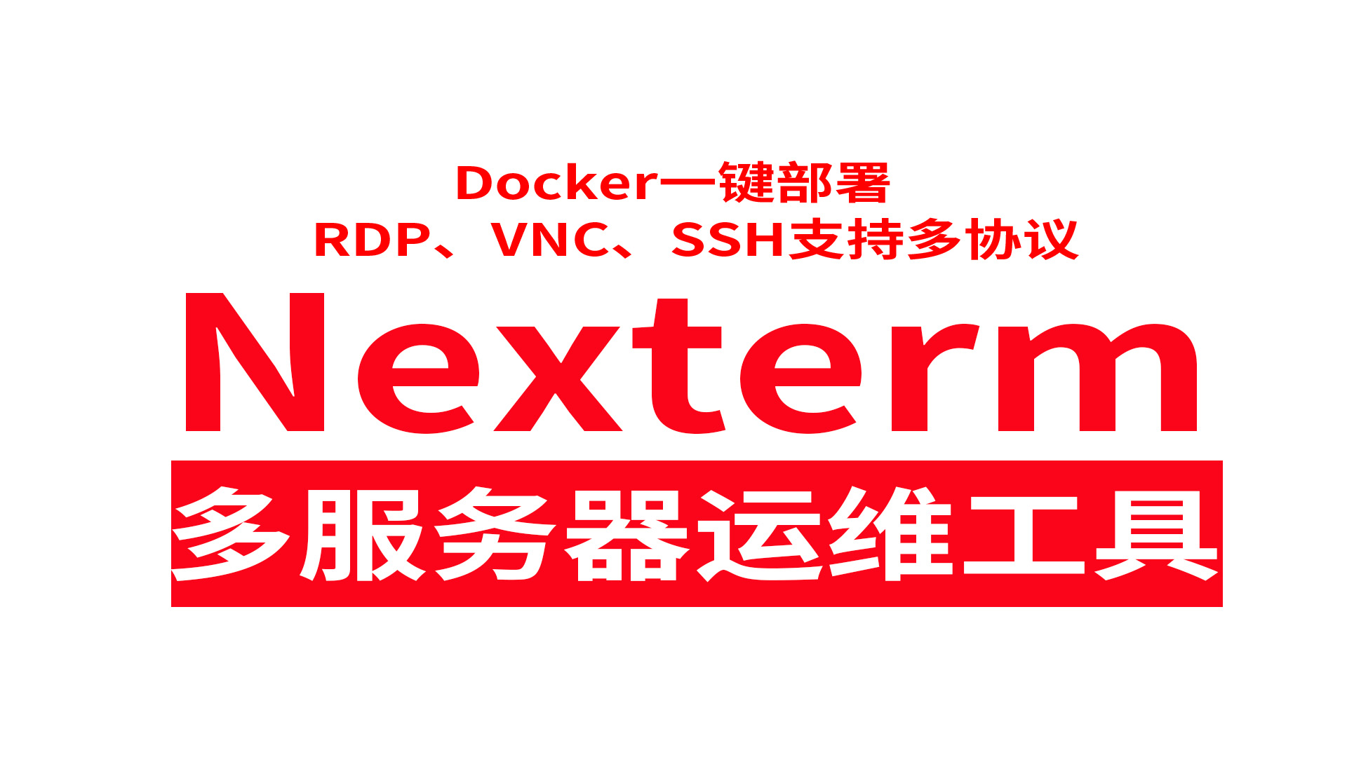 Linux/Windows多服务器管理神器——Nexterm！支持SSH、VNC和RDP，带SFTP功能 使用Docker部署项目