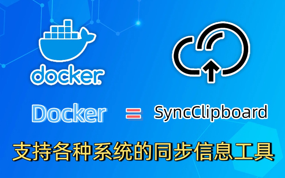 教你使用Docker搭建一个跨平台的剪贴板同步工具——SyncClipboard