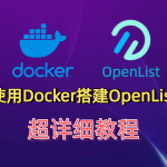 教你使用Docker搭建AList网盘聚合管理平台平替——OpenList