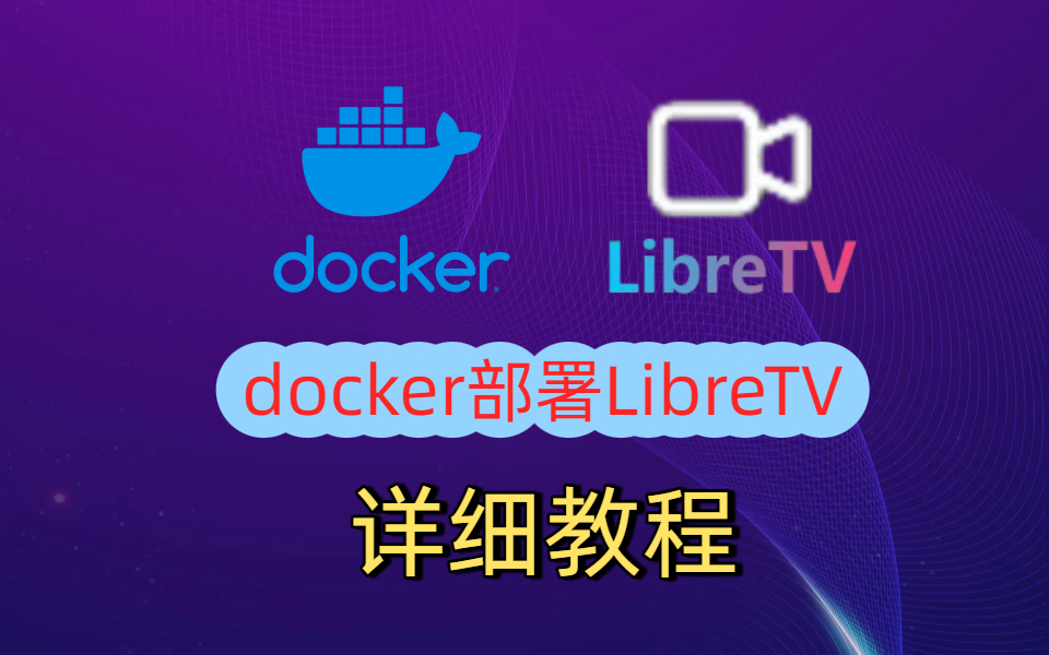 教你使用服务器Docker搭建一个在线观影平台—LibreTV