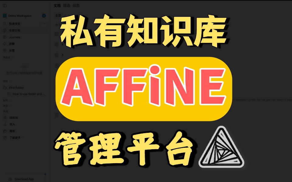 Docker 一键部署 AFFiNE 教程：开源 Notion + Miro 替代，打造私有知识库